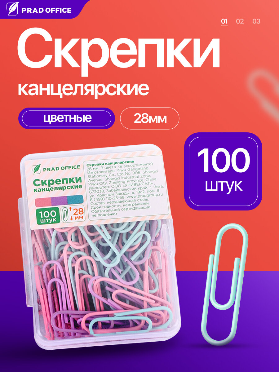 Скрепки канцелярские цветные PRAD OFFICE 28 мм. 100 шт.