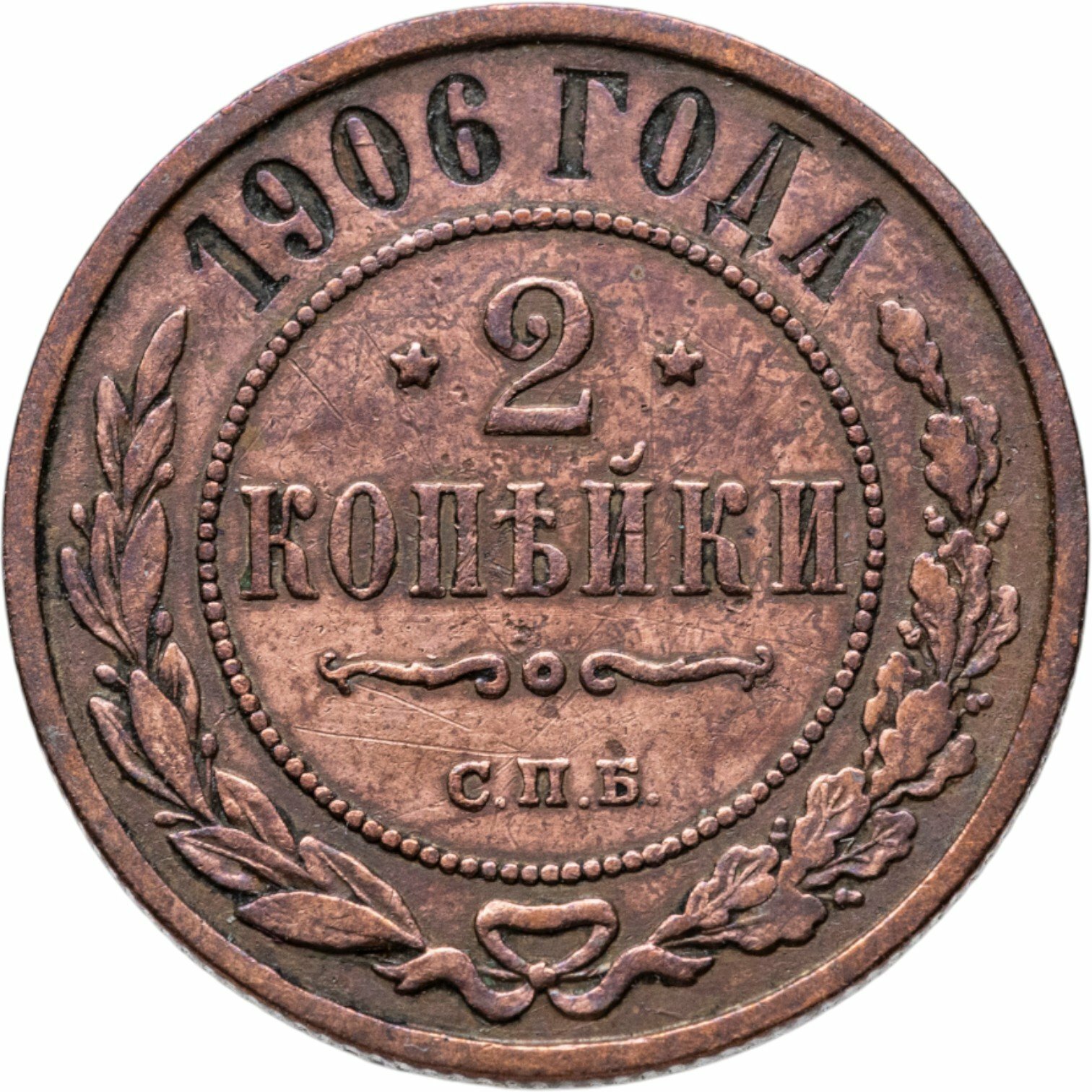 2 копейки 1906 СПБ, Медь, в сохранности F