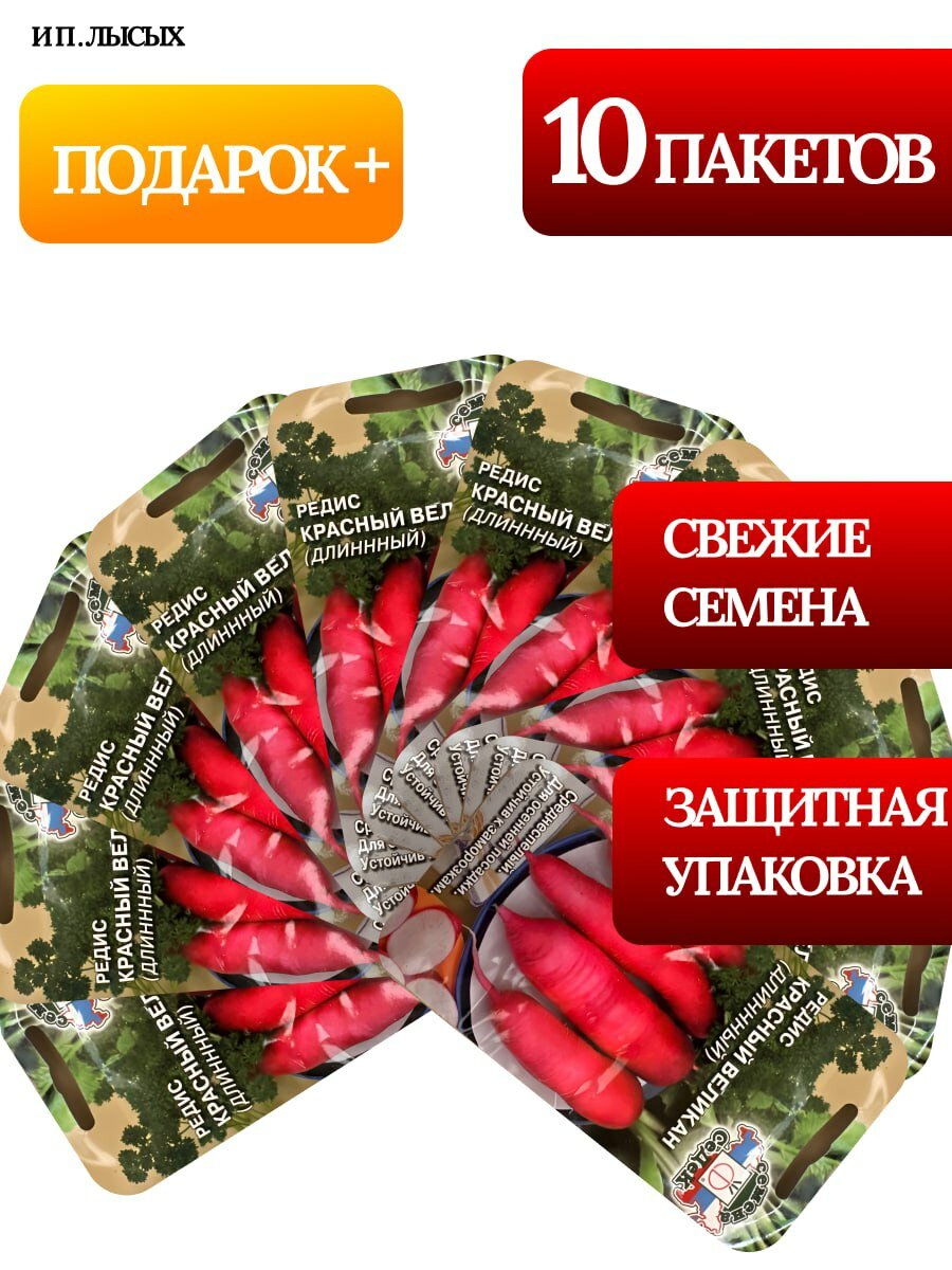 Семена Редис "Красный Великан длинный"