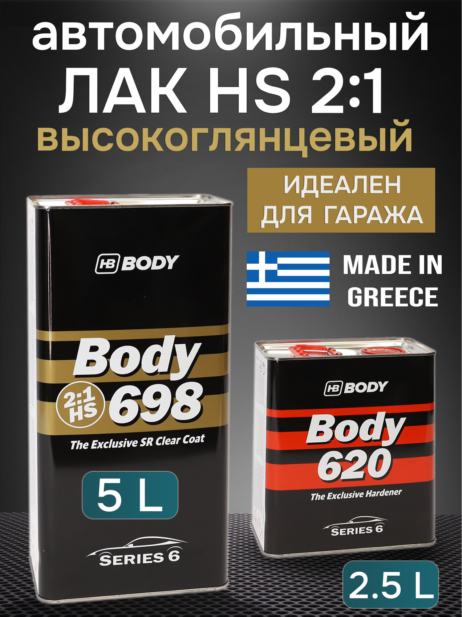 Лак HB Body SR 698 HS 2+1 (5л+2.5л) комплект с отвердителем H620