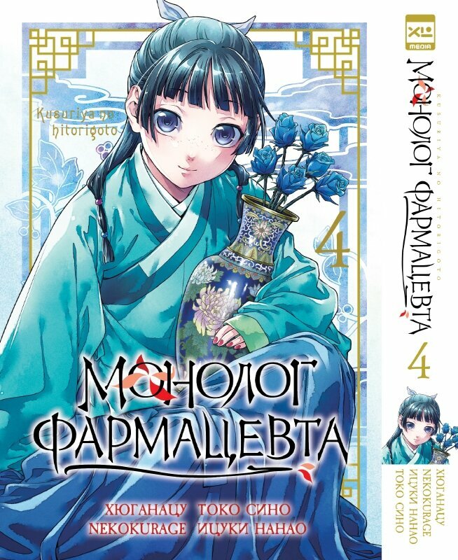 Монолог фармацевта. Том 4