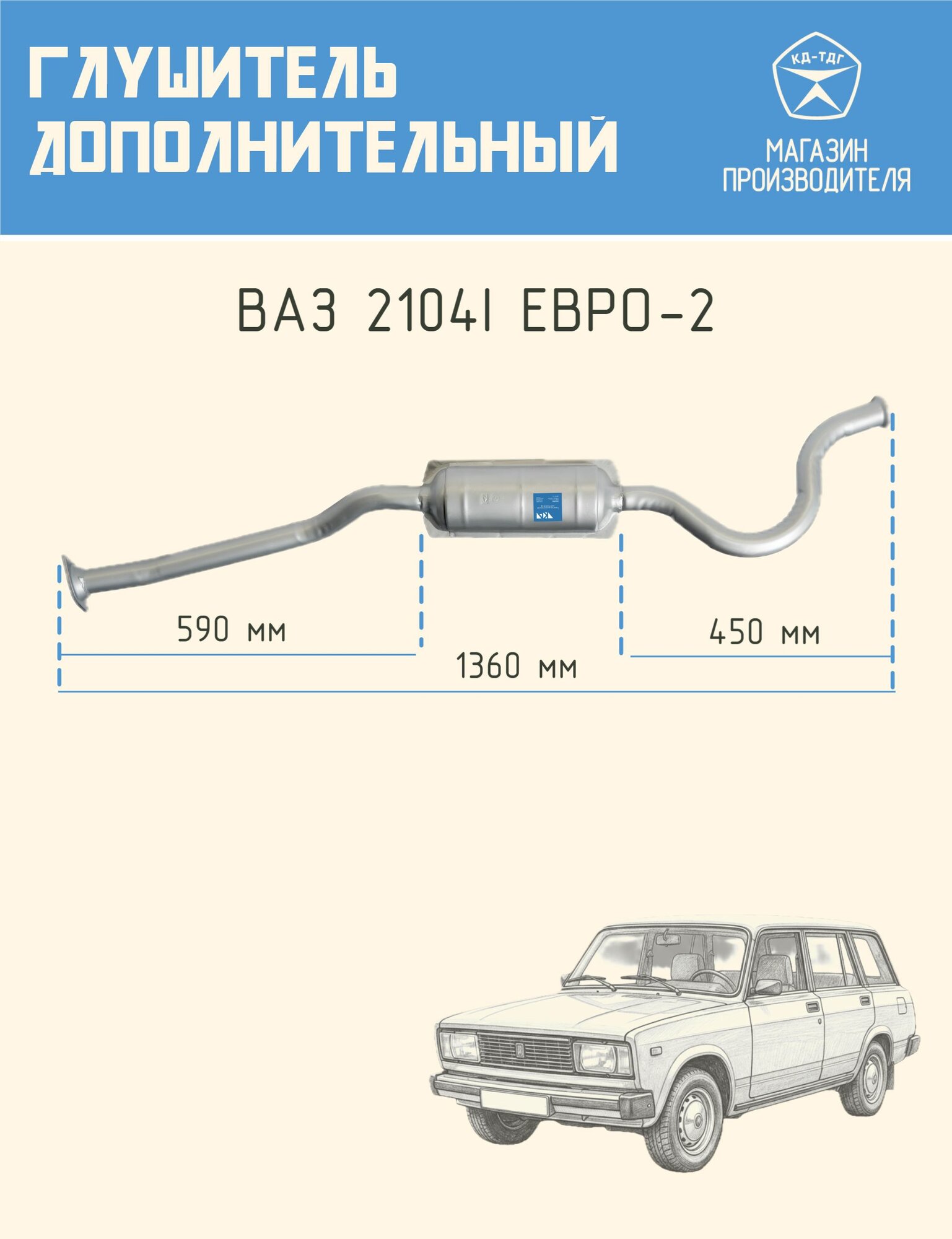 Автомобильный глушитель дополнительный на ВАЗ инжектор 1 кожух / резонатор средняя часть КД для машин LADA ВАЗ 21254-20, 2104 Евро-2