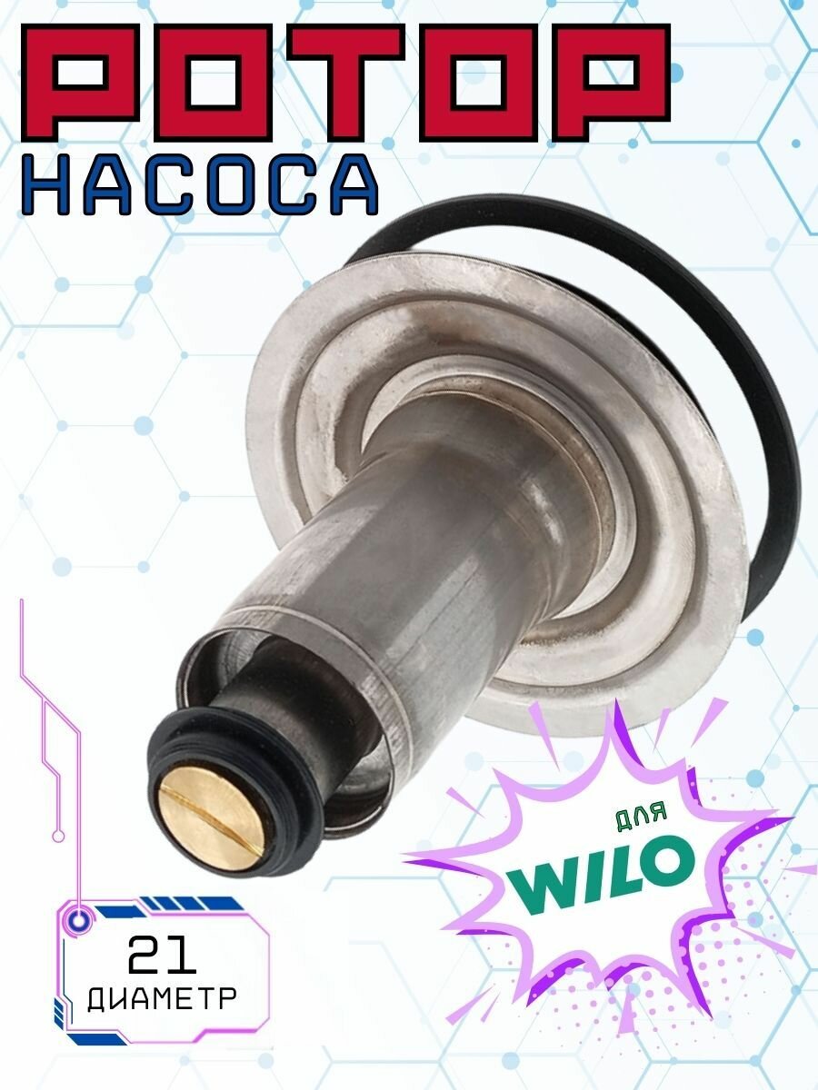 Ротор для насоса Wilo и газовых котлов, вращение по часовой стрелке