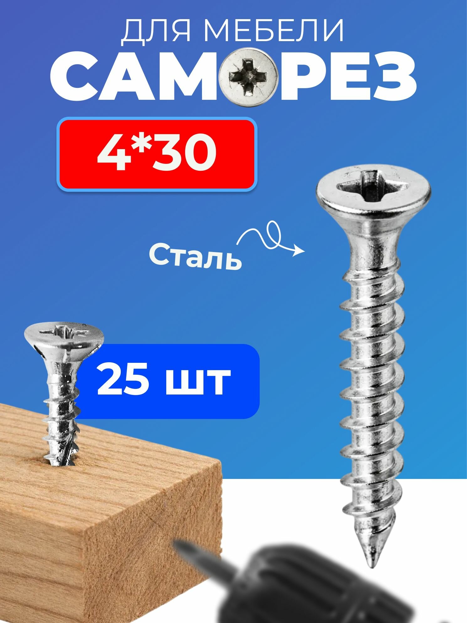 Саморезы по дереву 4*30 мебельные, 25 шт