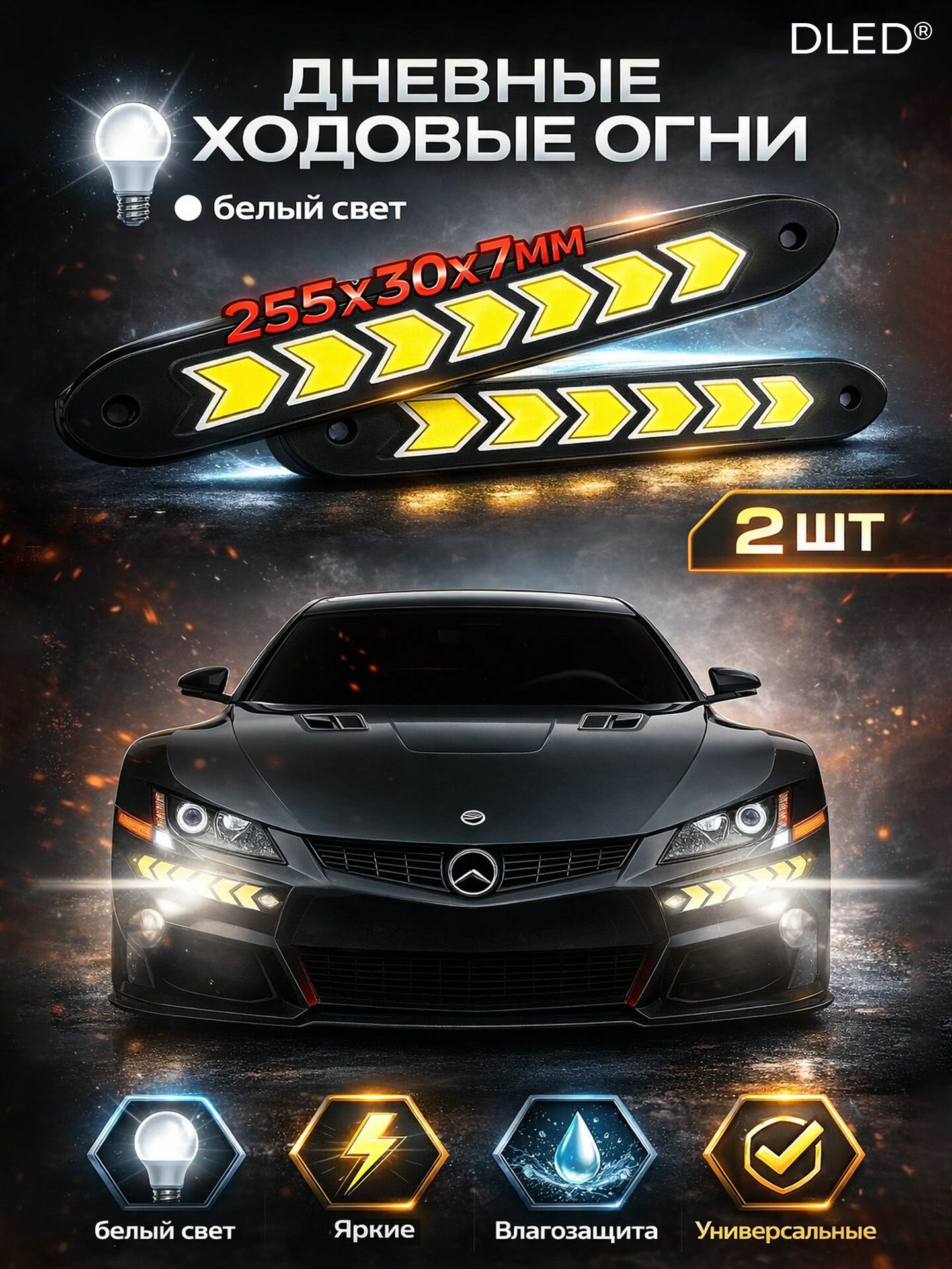 Гибкие дневные ходовые огни светодиодные 255х30х7мм, серия DRL-144 - 2шт в комплекте