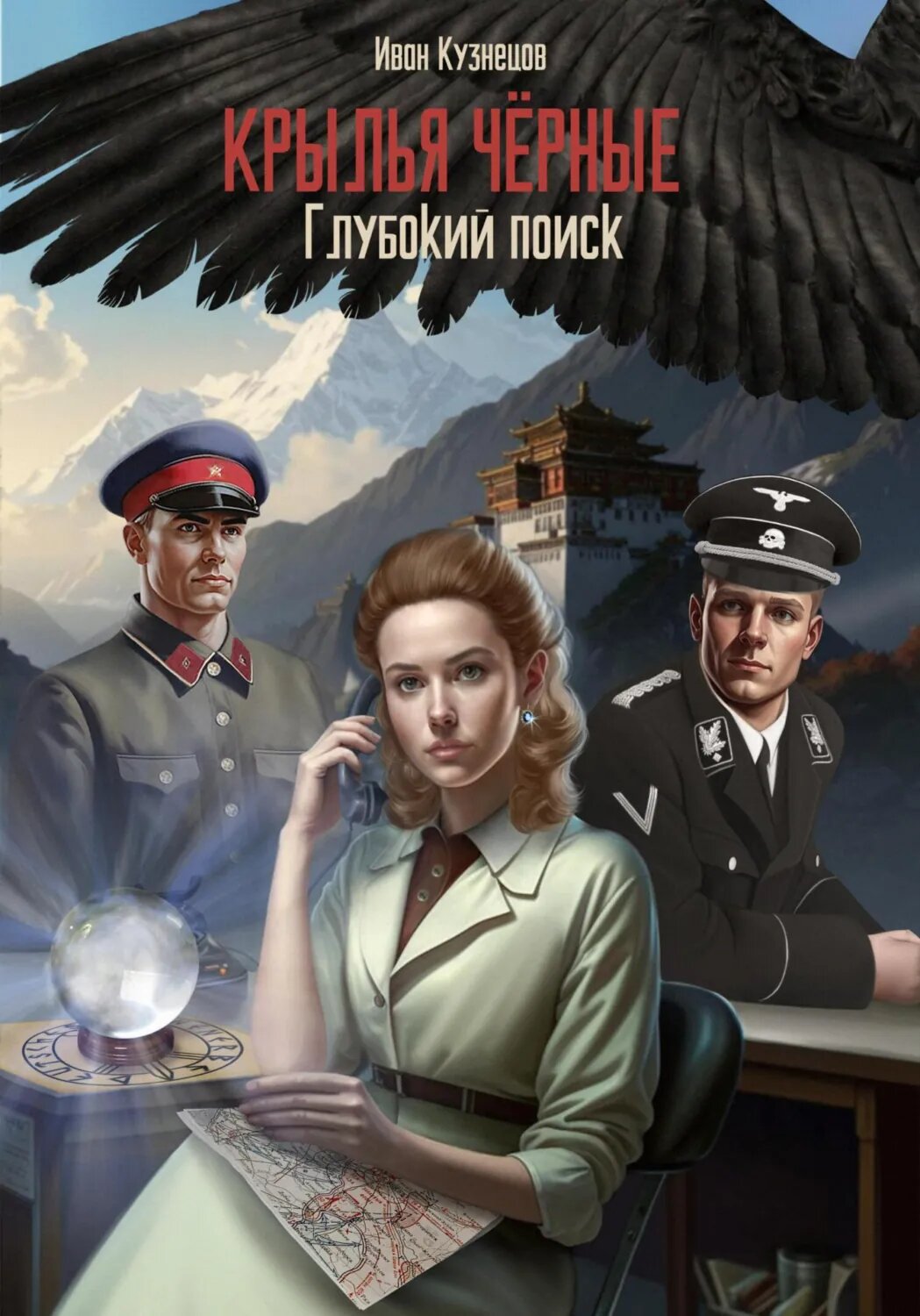 Глубокий поиск. Крылья чёрные [Цифровая книга]