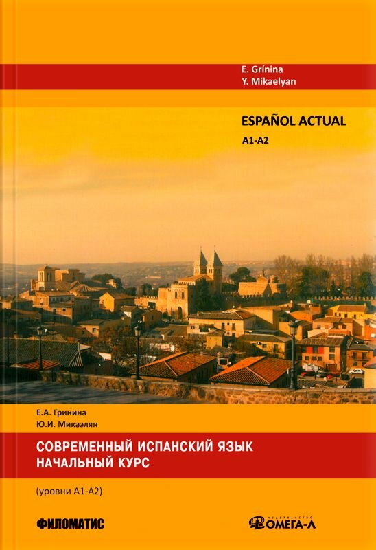Современный испанский язык. Начальный курс. Уровень 1/2 / Espanol actual.