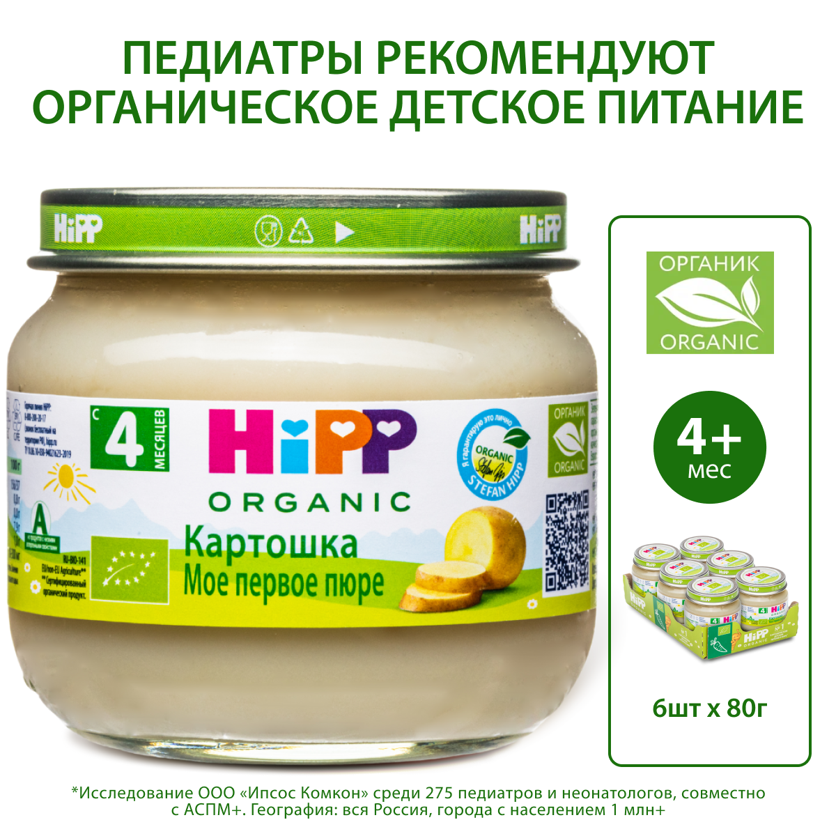 Спайка Пюре овощное детское HiPP "Картошка", с 4 месяцев, 6шт х 80г