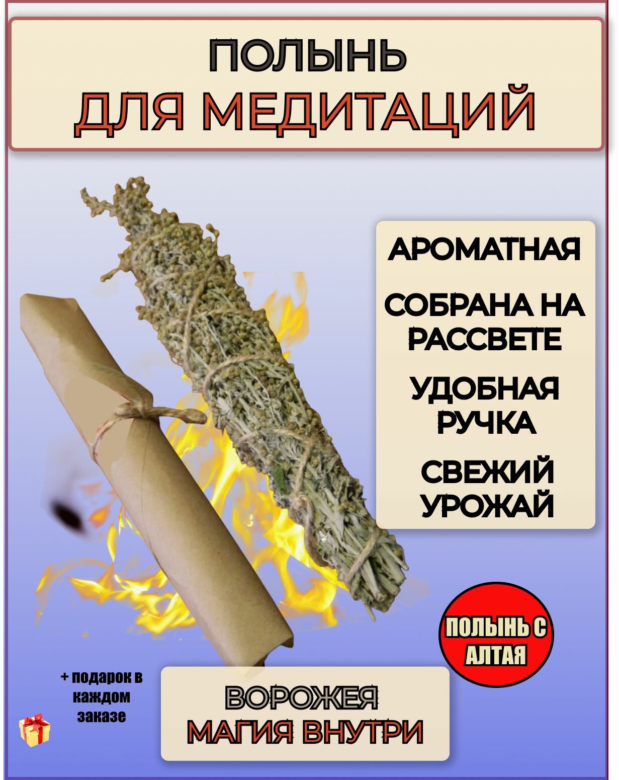 Полынь скрутка ароматная "алтайская полынь", свежий урожай.