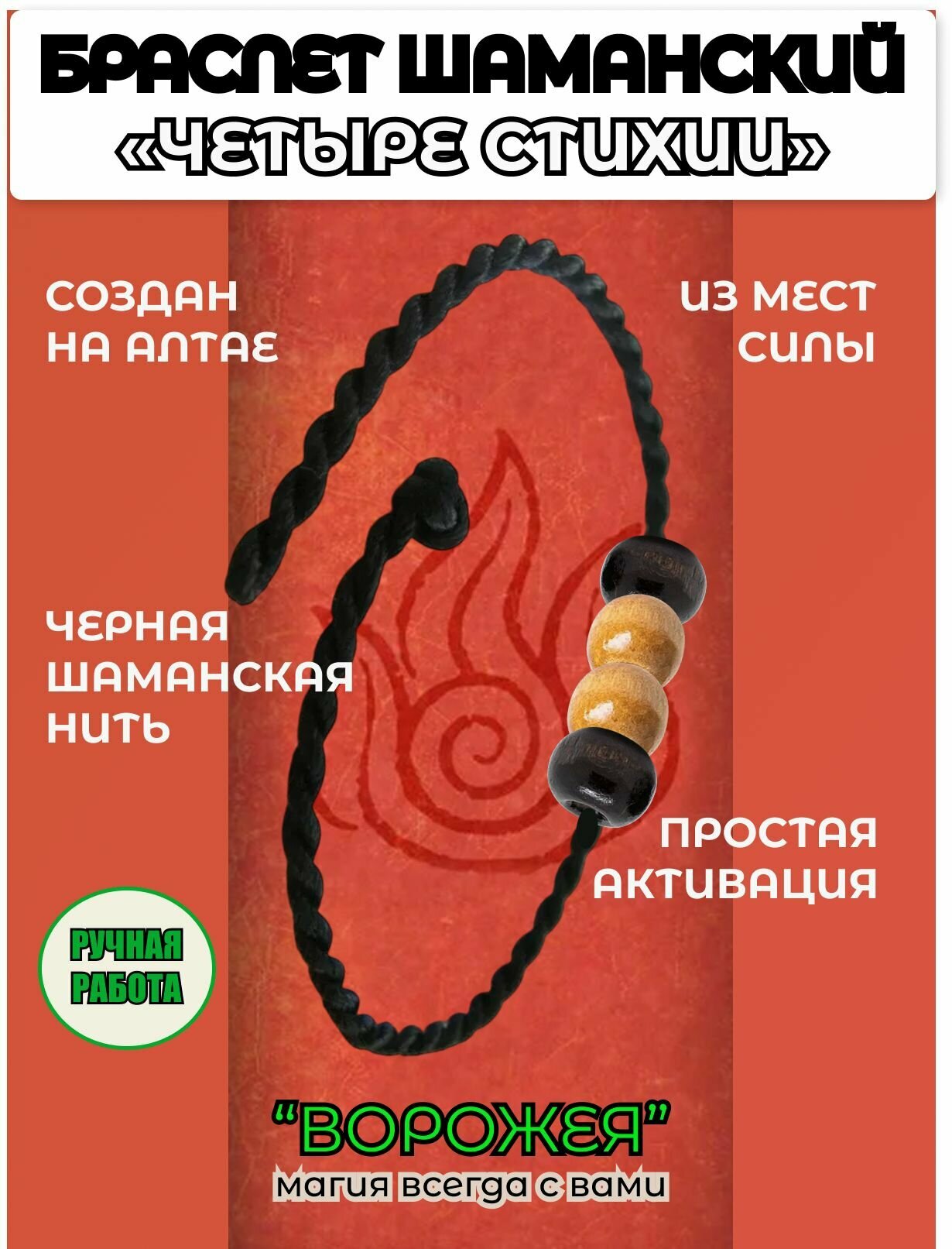 Браслет "4 стихии" на шаманской ните, создан на Алтае. Заряжен силой Гор.