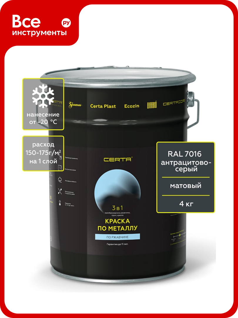 Краска 3 в 1 по ржавчине, металлу Certa темно-серый матовый ~RAL 7016, 4 кг KRGL0095