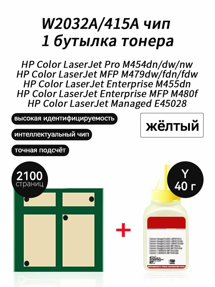 W2032A (HP415A) тонер 40гр + чип для HP Color LaserJet Pro M454dn M454dw M479dw M479fdn M479fdw M454nw M455dn M480f E45028