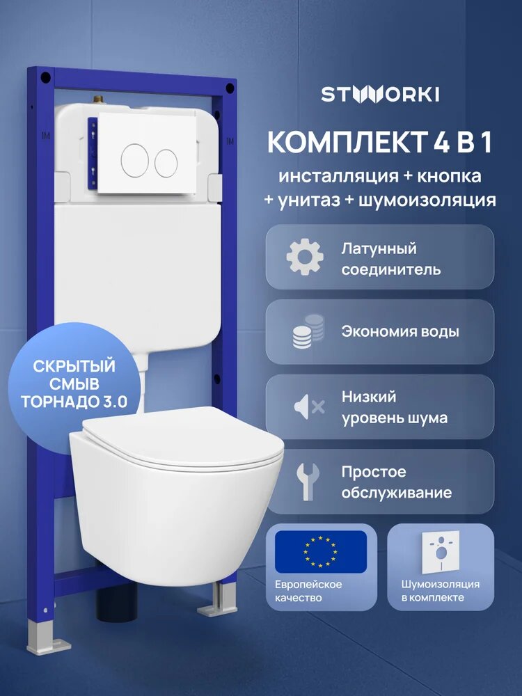 Инсталляция с унитазом комплект 4 в 1: Инсталляция STWORKI Хельсинки S33500WH / Унитаз подвесной STWORKI Левангер S07401WH безободковый, с микролифтом, глянцевый белый, антивсплеск / Шумоизоляция