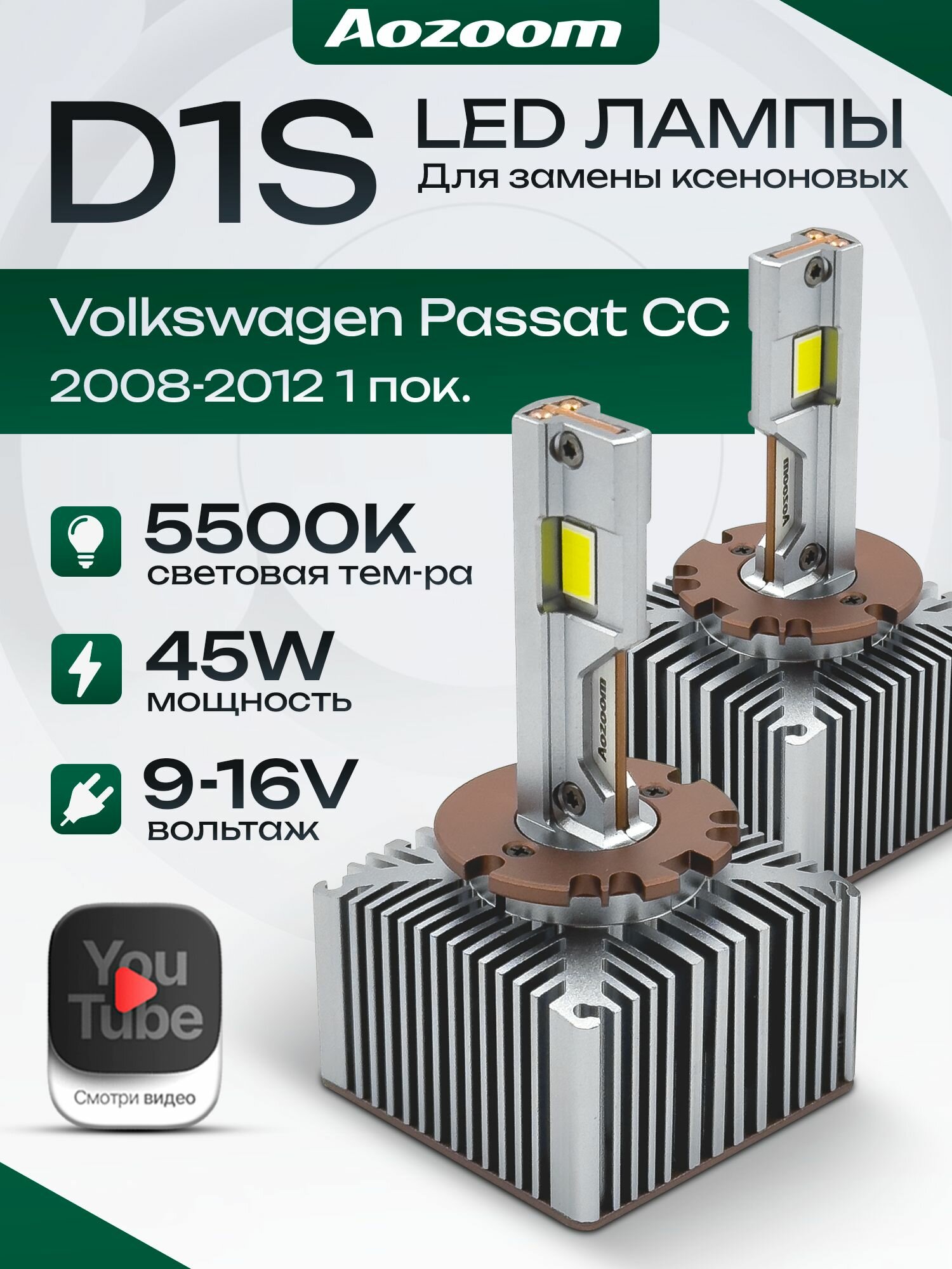 Лампы светодиодные Aozoom D1S на Volkswagen Passat CC 1 2008-2012 / Лед лампы Аозум Д1С взамен ксенона для Фольцваген Пассат СС
