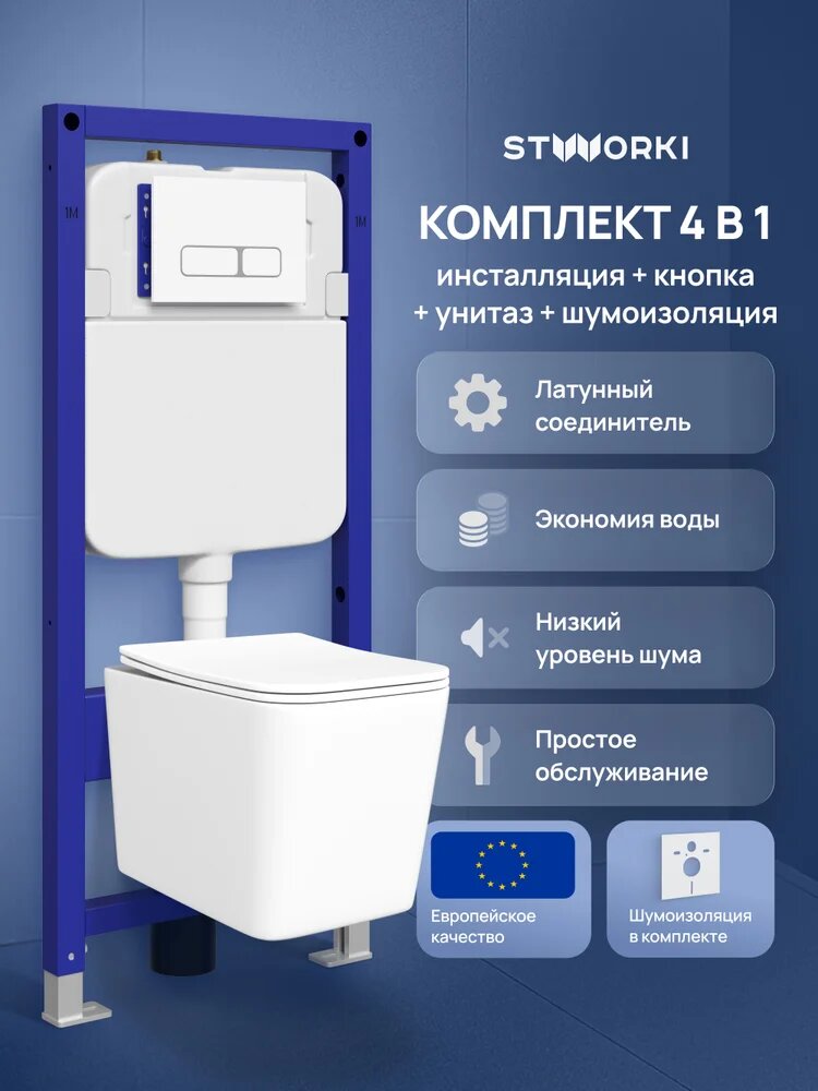 Инсталляция с унитазом комплект 4 в 1: Инсталляция STWORKI Кронборг S28500WH / Унитаз подвесной STWORKI Молде S23401WH безободковый, с микролифтом, глянцевый белый, антивсплеск / Шумоизоляция
