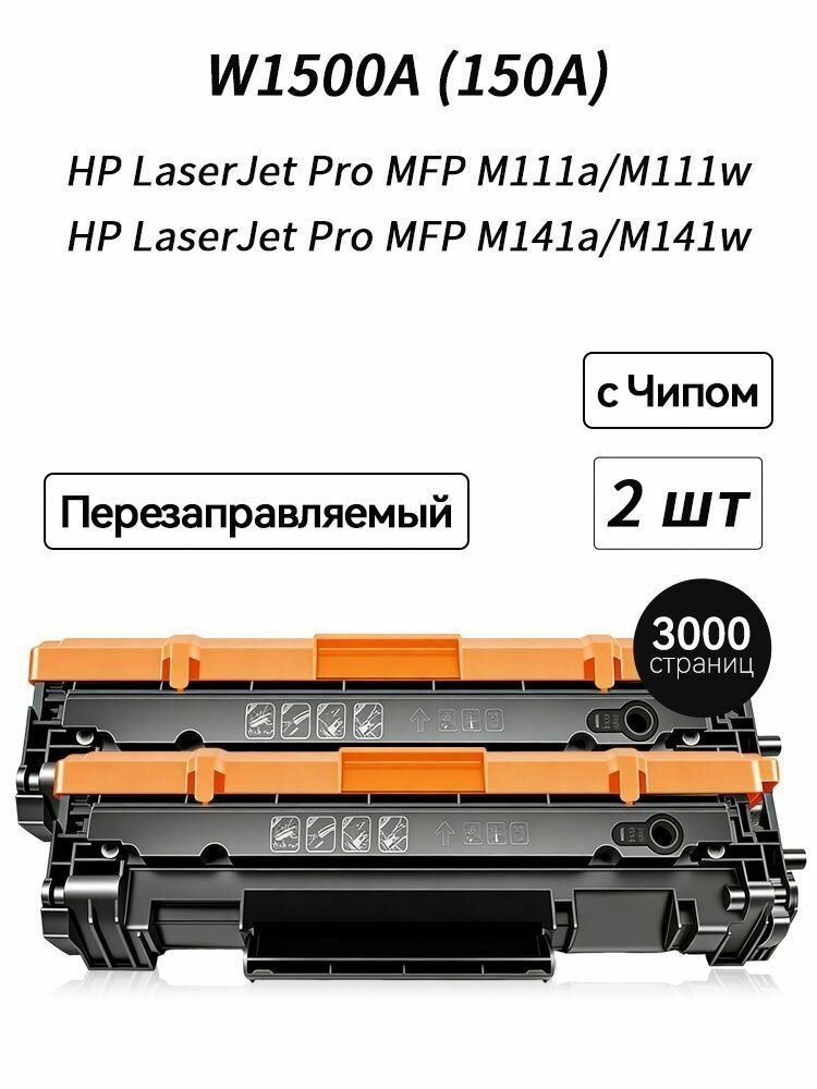 W1500A HP150A (3000 стр) с чипом для HP LaserJet M111w M141w Solution Print