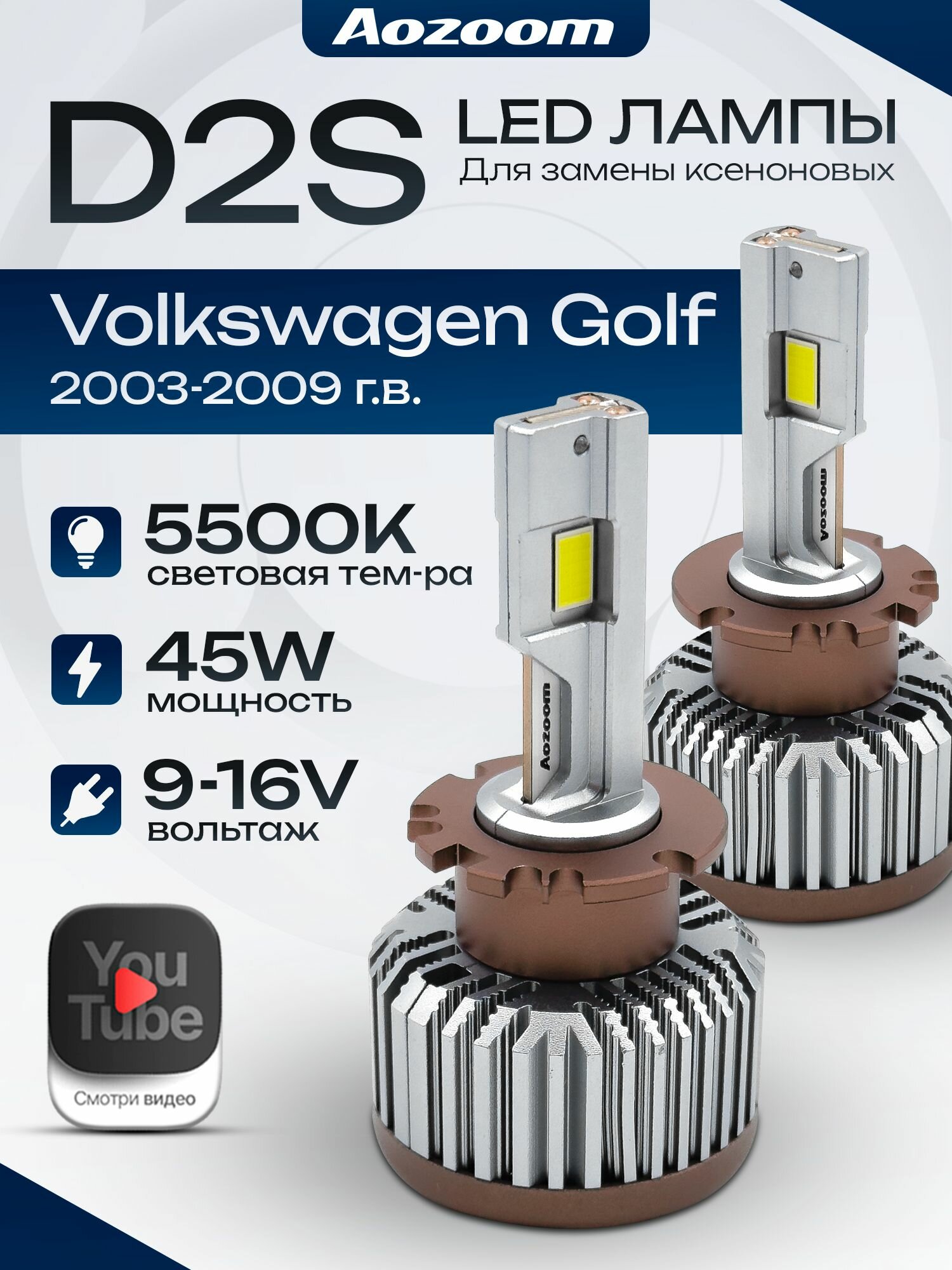 Лампы светодиодные Aozoom D2S на Volkswagen Golf 2003-2009 / Лед лампы взамен штатного ксенона Д2С для Фольцваген Гольф