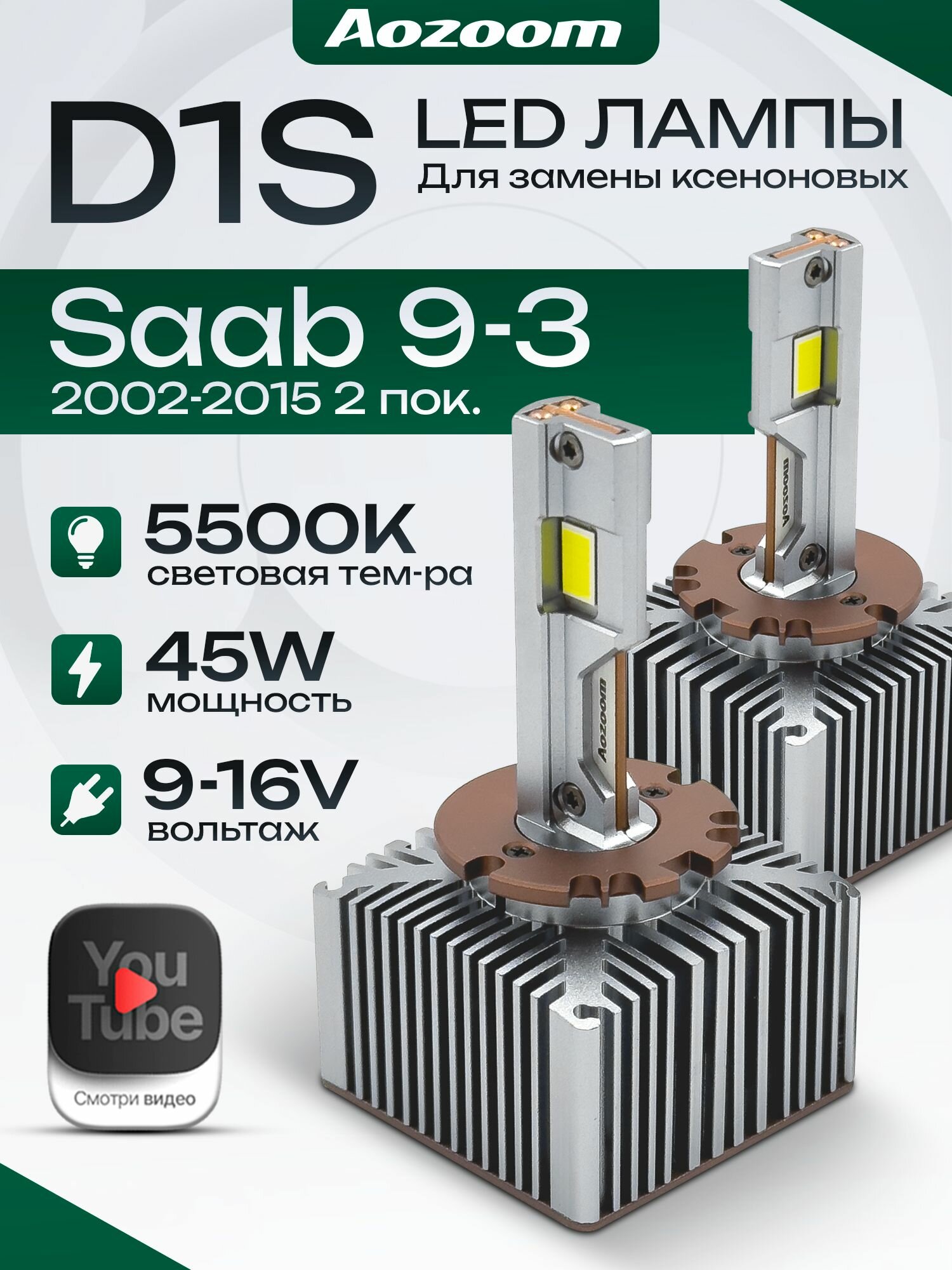Лампы светодиодные Aozoom D1S на Saab 9-3 2 2002-2015 / Лед лампы Аозум Д1С взамен ксенона для Сааб 9-3 2