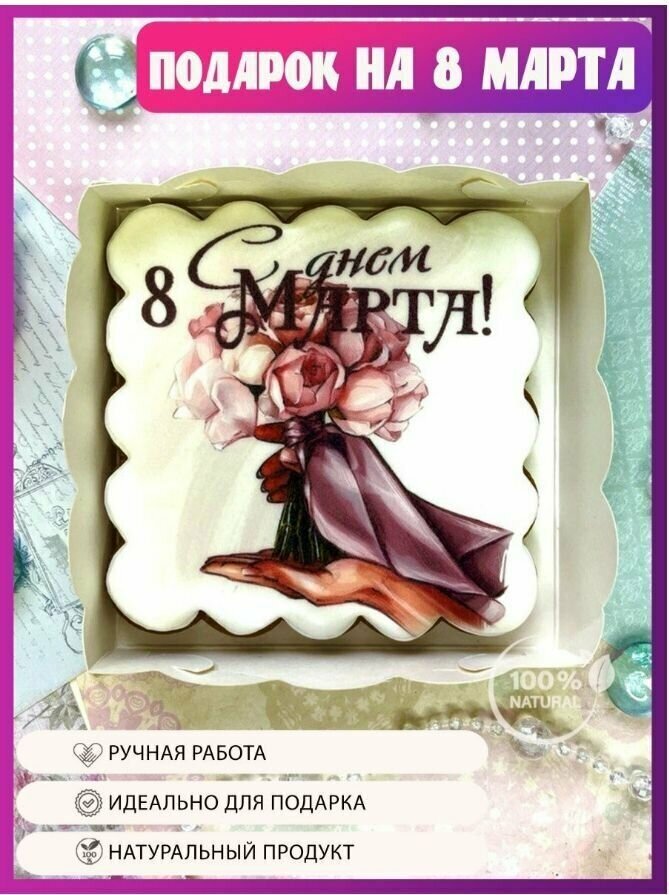 Имбирный пряник на 8 марта женщине, маме, бабушке, подарок Международный женский день