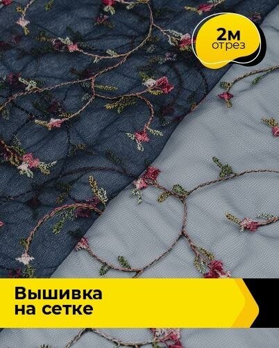 Ткань декоративная для шитья и рукоделия Вышивка на сетке, отрез 2 м*150 см, цвет мультиколор