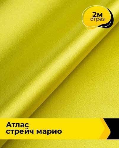 Ткань для шитья и рукоделия Атлас стрейч "Марио", отрез 2 м*150 см, цвет желтый