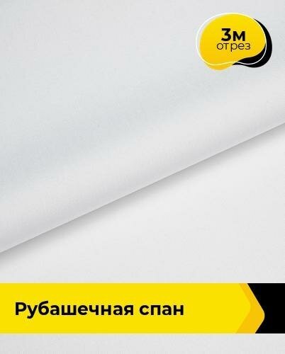 Ткань для шитья и рукоделия Рубашечная "Спан", отрез 3 м * 150 см, цвет белый