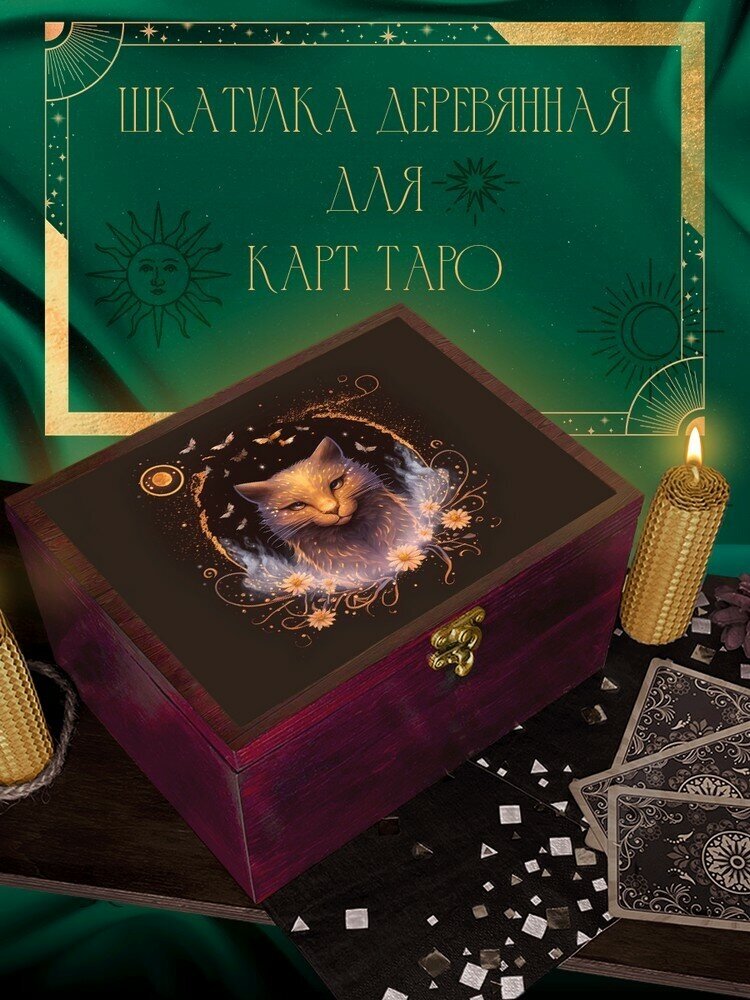 Шкатулка цвета вишни для хранения карт Таро и аксессуаров, 22x17x12 см, Животные Кошка - 87