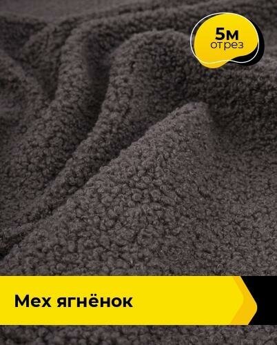 Ткань для шитья и рукоделия Мех "Ягнёнок", отрез 5 м * 170 см, цвет лиловый