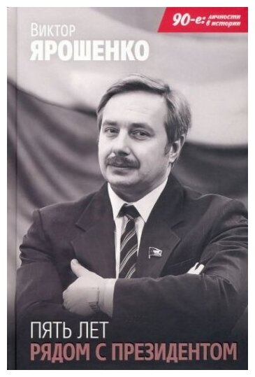 Пять лет рядом с президентом