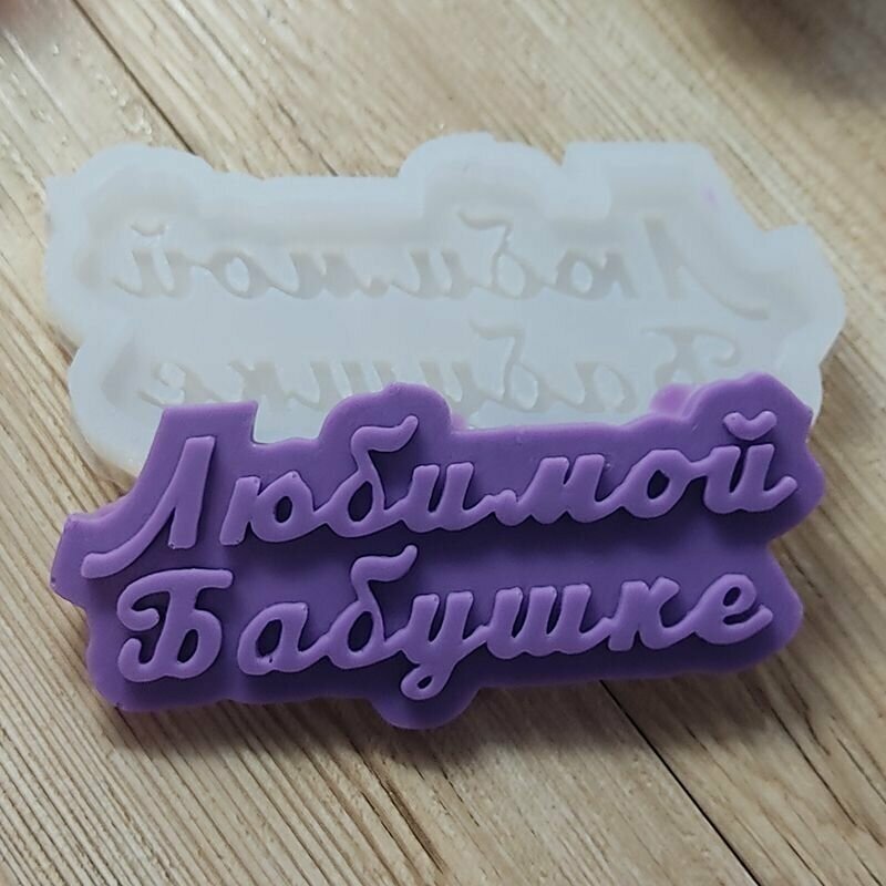 Молд силиконовый Brilliant Mold. Форма Любимой бабушке