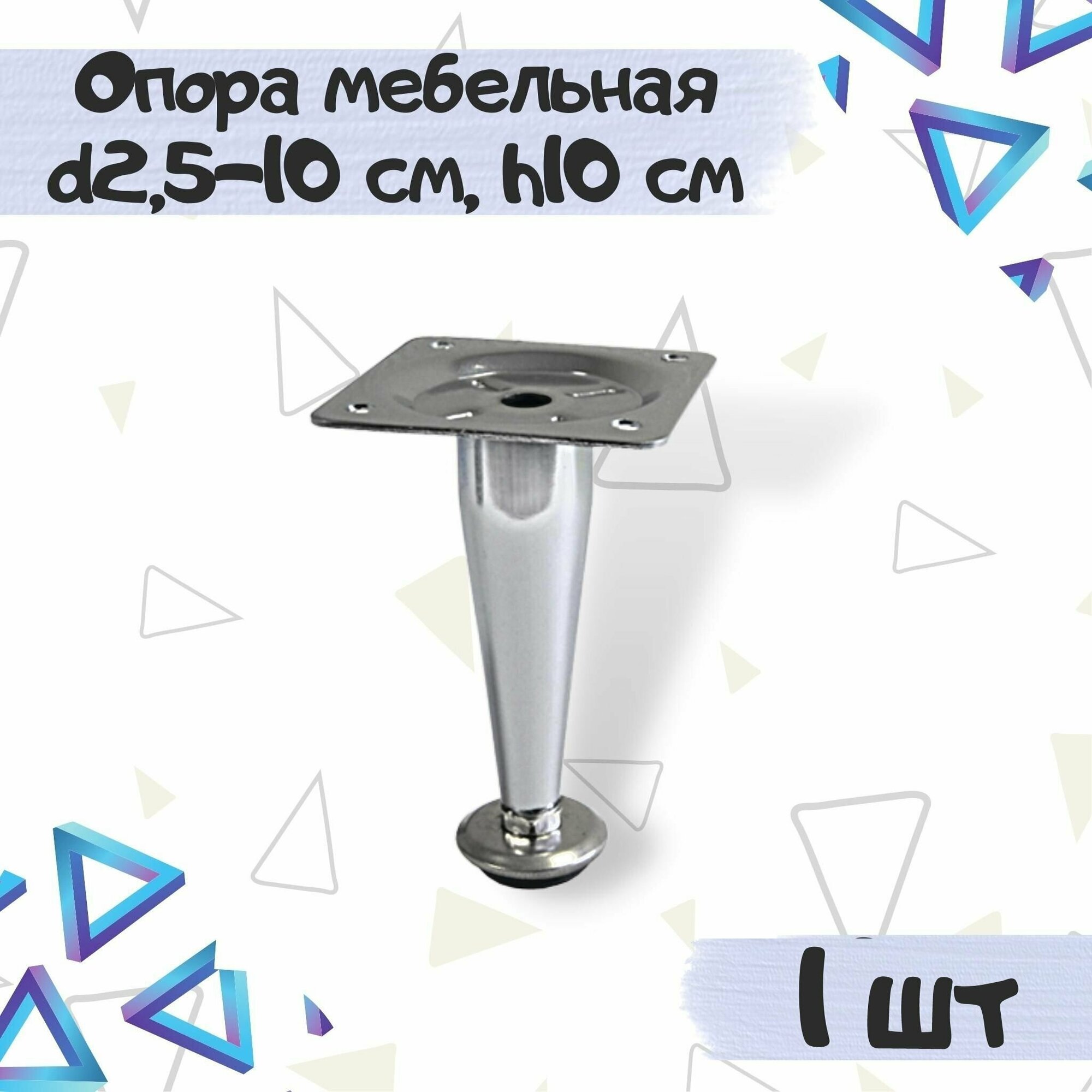 Ножка Опора декоративная мебельная, d25х100мм, высота 100мм, конус, хром, 1 шт.