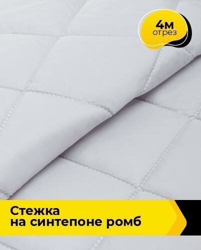 Ткань для шитья курточная теплая Cтежка на синтепоне Ромб 7см 4 м*150 см, цвет серый