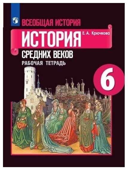 Крючкова Е. А. Всеобщая история 6 класс Рабочая тетрадь (История Средних веков)