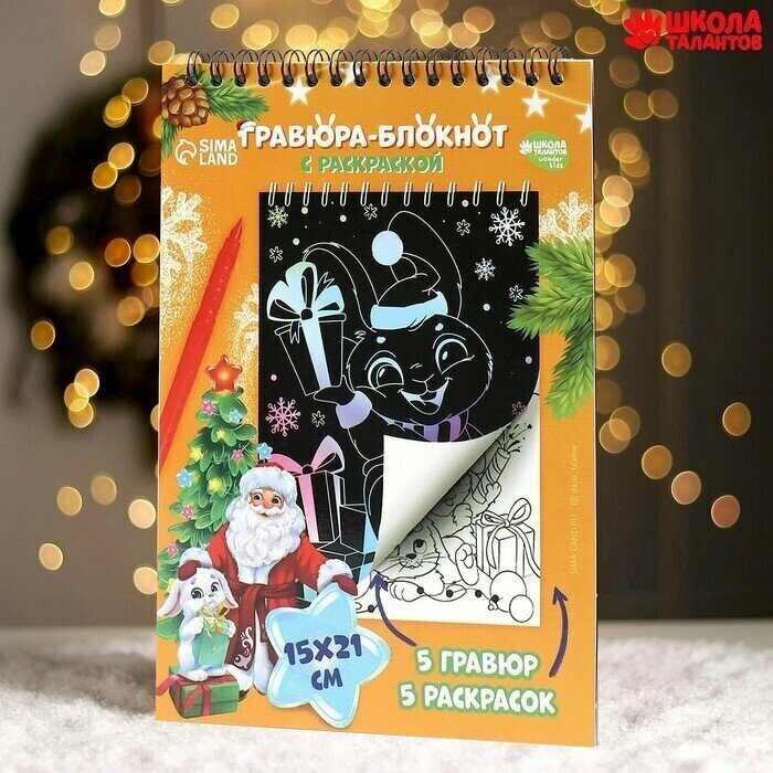 Блокнот гравюра-раскраска Время чудес! Зайцы и Дед Мороз, 10 листов, штихель