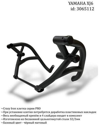 Клетка на мотоцикл YAMAHA XJ6 CRAZY IRON серии PRO — купить в интернет ...