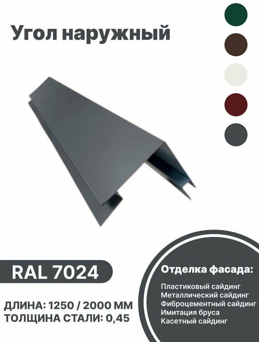 Угол наружный металлический для панелей, сайдинга, имитации брусаRAL-7024 серый 1250мм 10шт