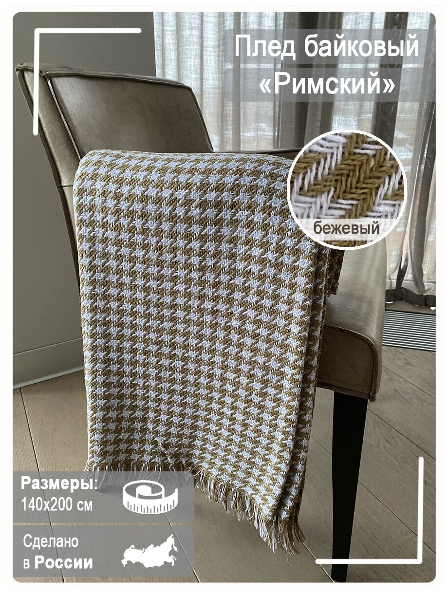 Покрывало плед хлопковый 140х200 см, Римский бежевый, "Магазин лен"