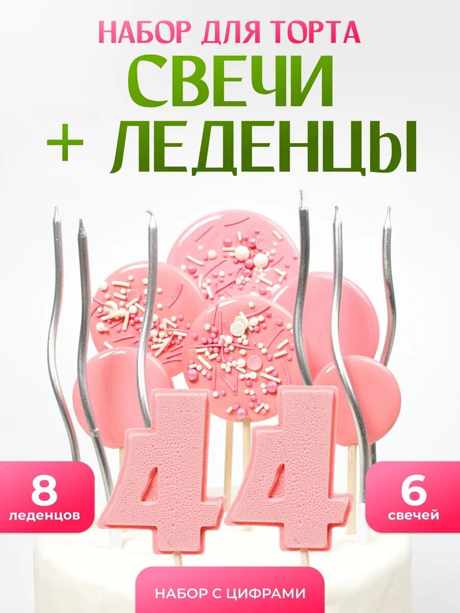 Свечи для торта. Цифра 44
