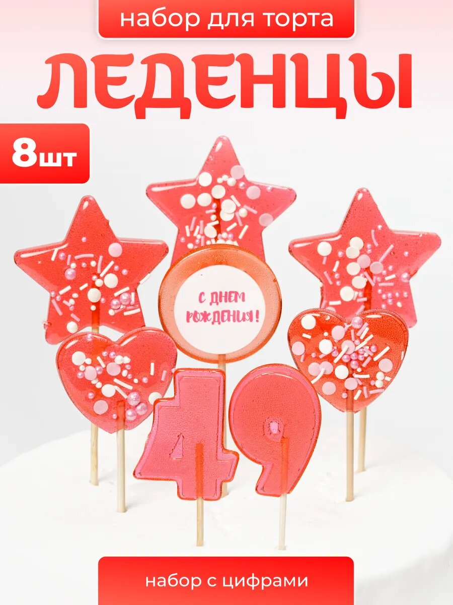 Леденцы на торт. Цифра 49