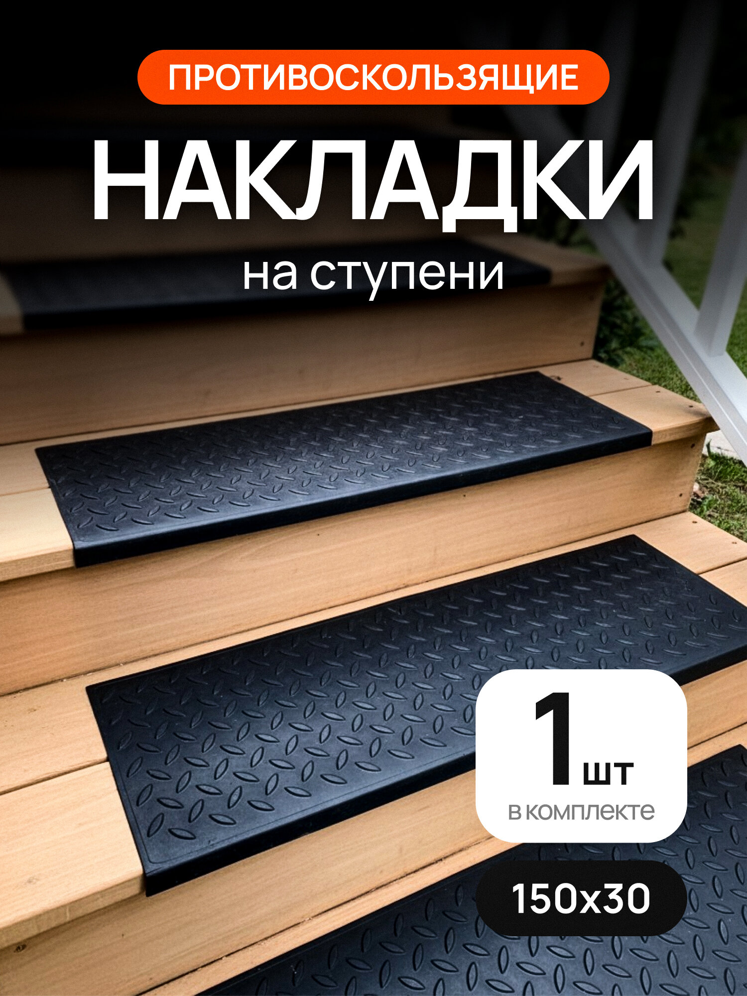 Коврик для ступеней 150*30 см, резиновый, противоскользящий, 1 шт