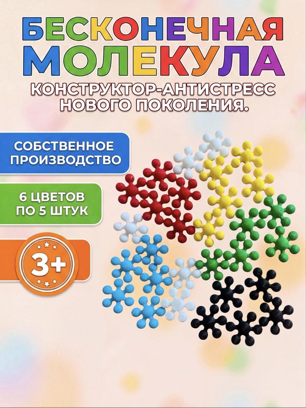 Конструктор "Бесконечная молекула", антистресс нового поколения