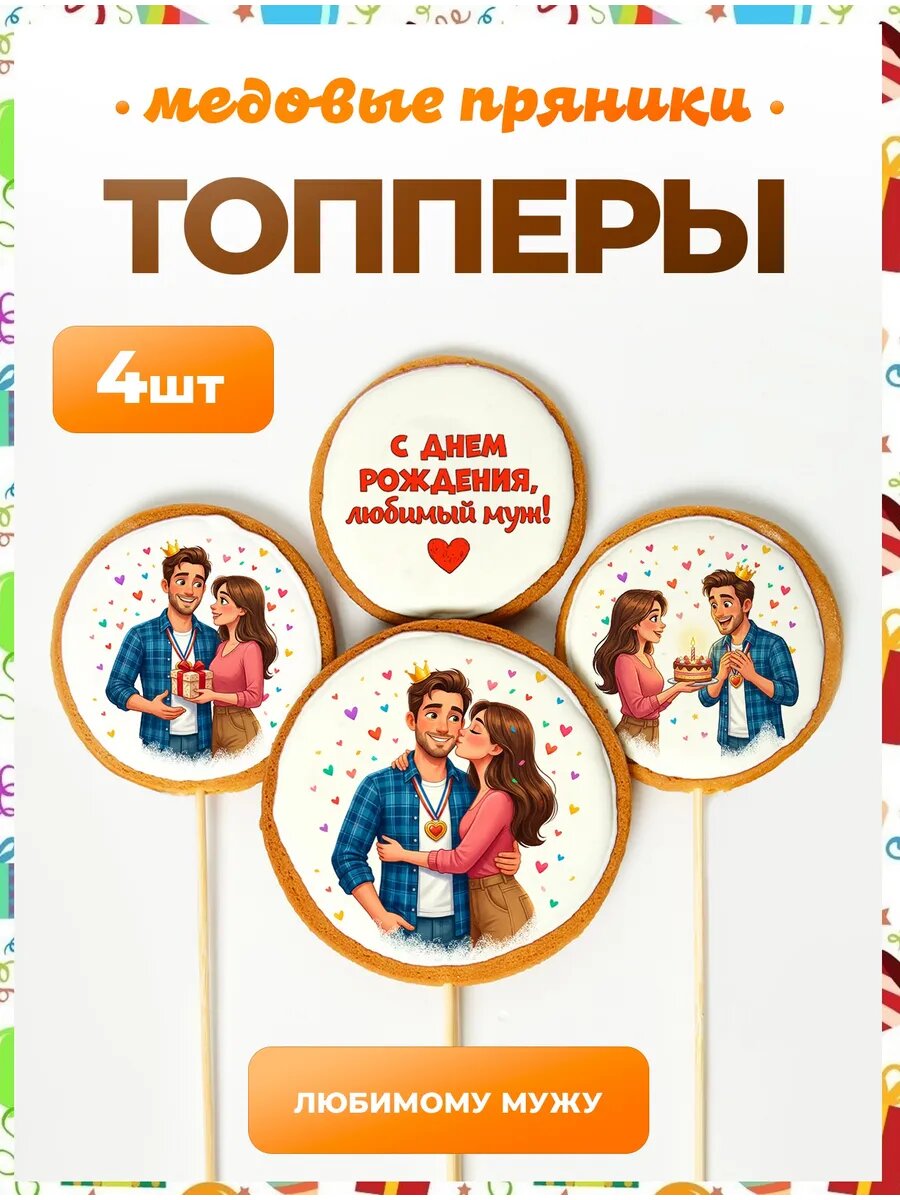 Топпер на торт. Любимому мужу
