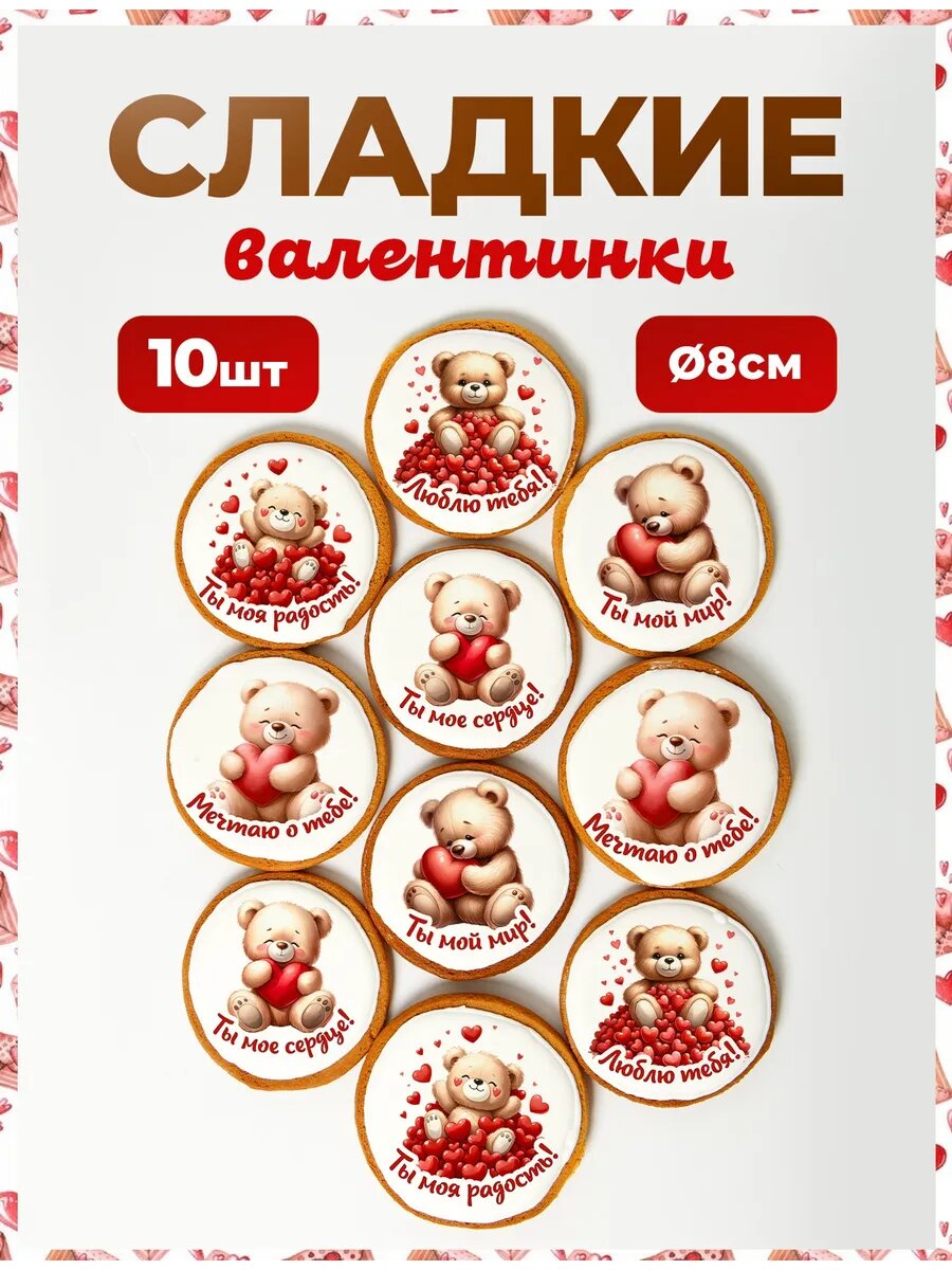 Съедобные валентинки на 14 февраля. Мишки - 8 см