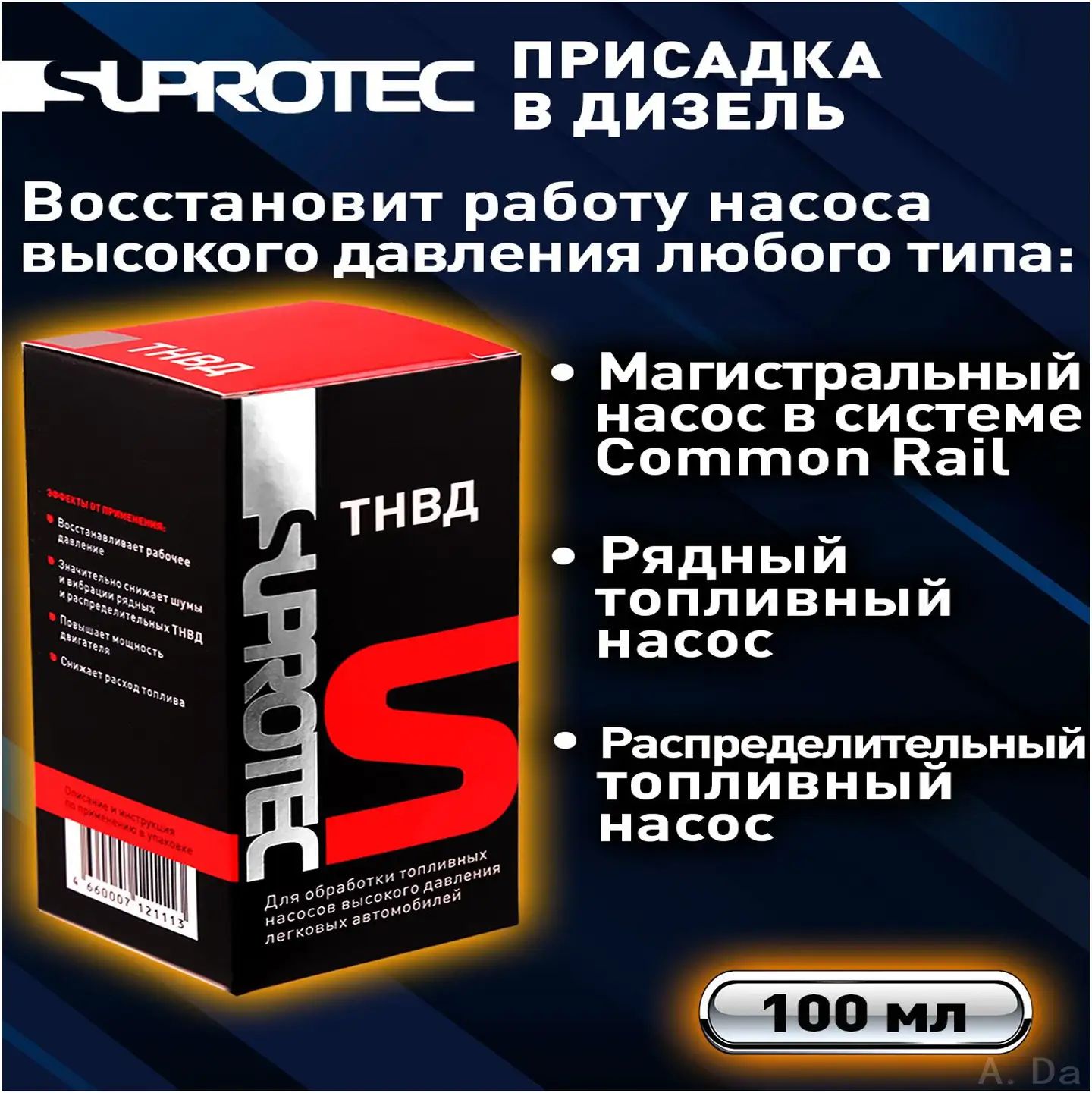 Присадка в дизельное топливо ТНВД для восстановления насоса, давления топлива, улучшения впрыска и снижения расхода, Супротек 100мл