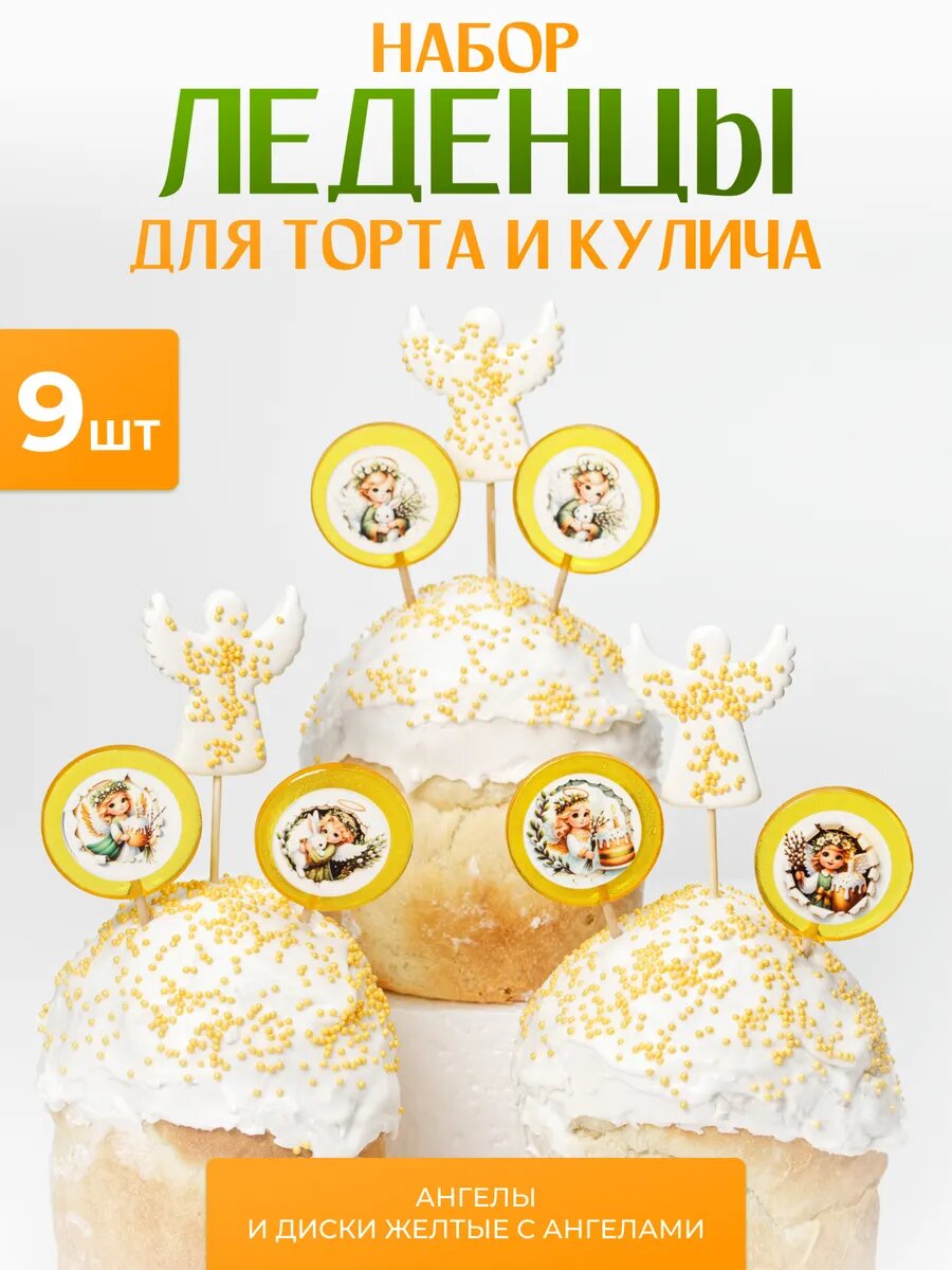 Пасхальные леденцы. Ангелы картинки желтые
