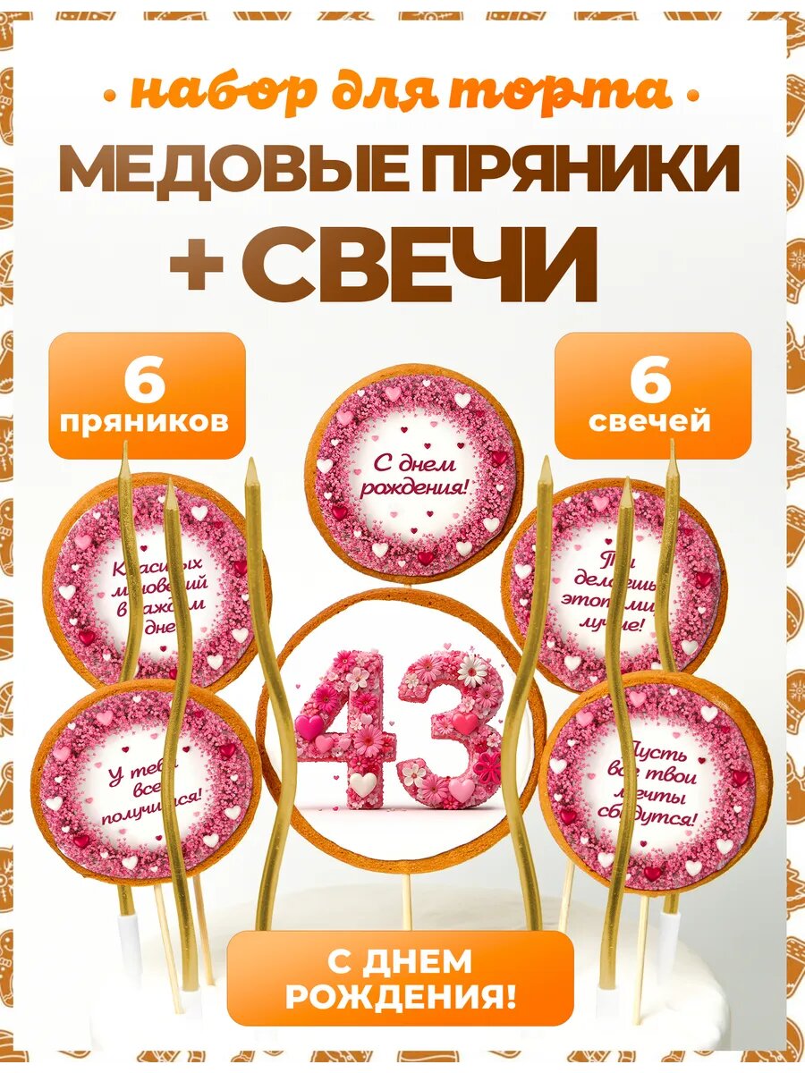 Пряники на торт. Цифра 43