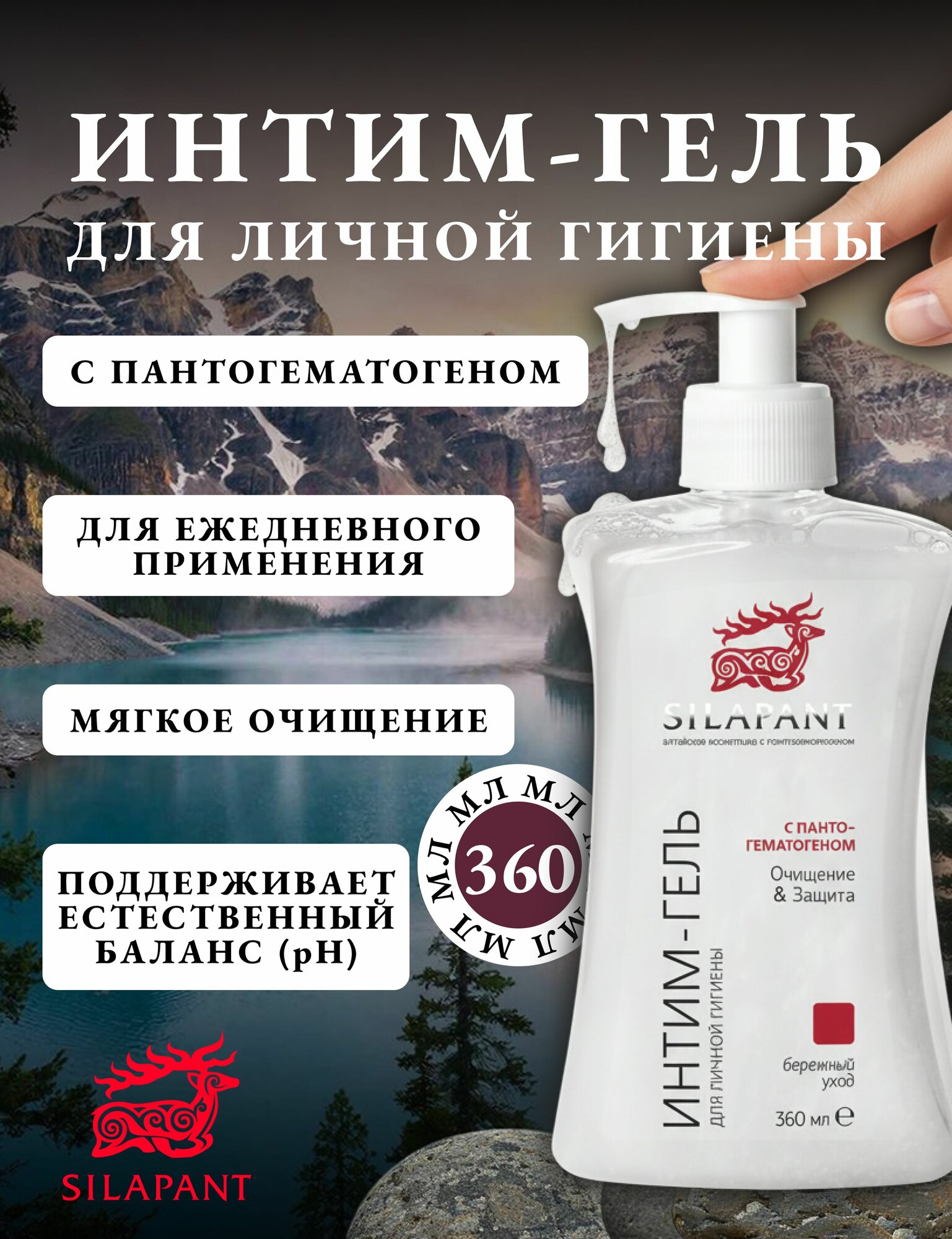 Silapant Гель для интимной гигиены с пантогематогеном, 360 мл