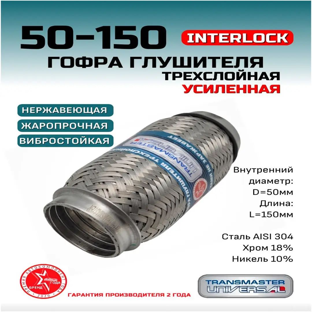 Гофра глушителя InterLock трехслойная усиленная, диаметр 50 мм, длина 150 мм, из нержавеющей стали для легковых авто
