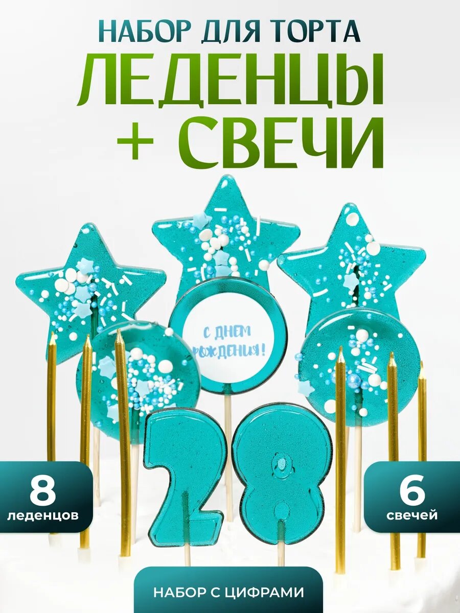 Леденцы на торт. Цифра 28