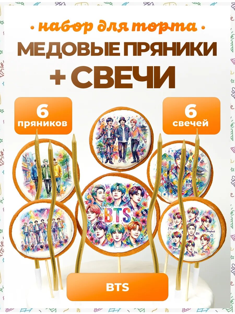 Свечи для торта. BTS золотые + пряники